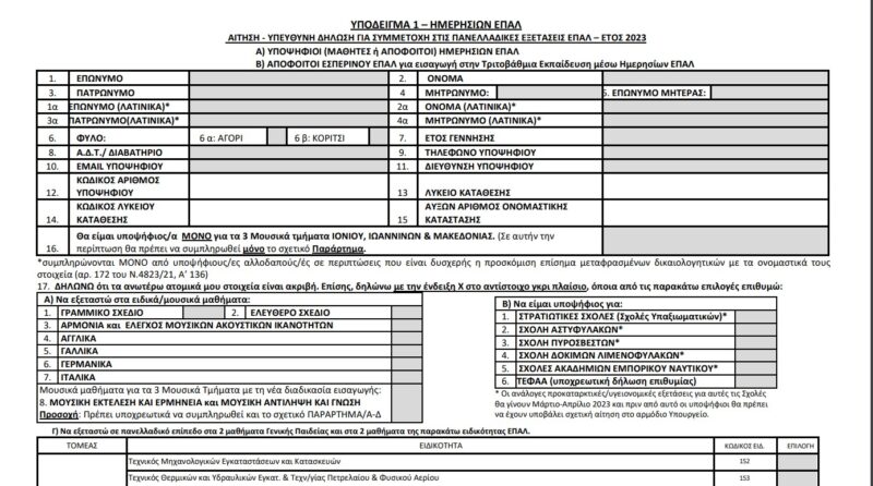 Υποβολή Αίτησης Συμμετοχής Πανελλαδικές ΕΠΑΛ 2023