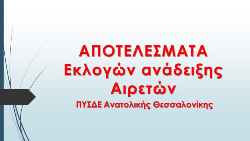 Αποτελέσματα εκλογών αιρετών ΠΥΣΔΕ Αν Θεσσαλονίκης