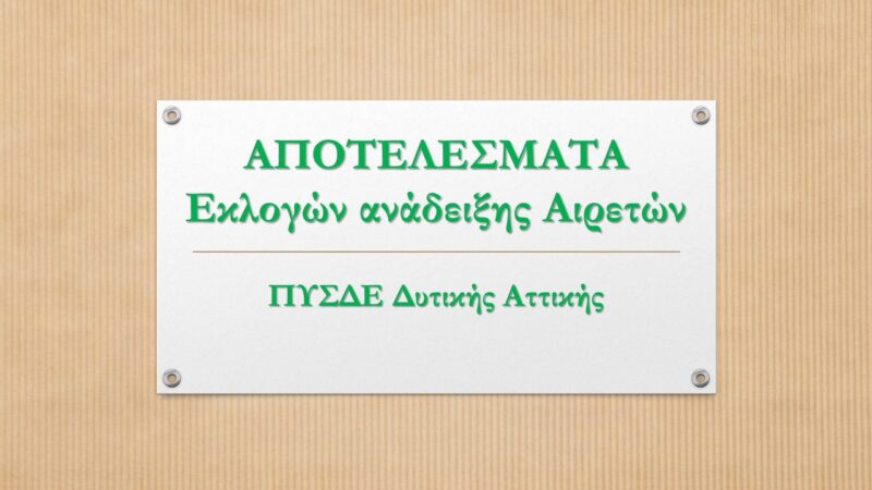 Αποτελέσματα εκλογών αιρετών ΠΥΣΔΕ Δυτικής Αττικής