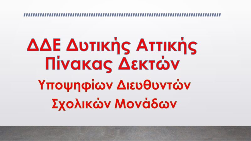 Πίνακας Δεκτών υποψηφίων Δντων ΔΔΕ Δυτ Αττικής