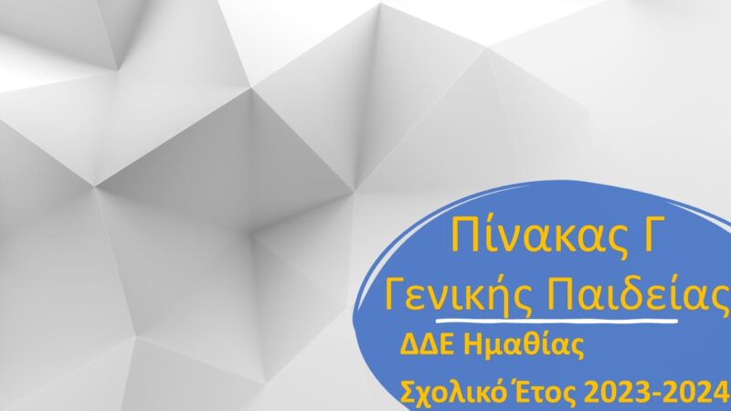 Πίνακας Γ Γενικής Παιδείας ΔΔΕ Ημαθίας 2023-2024