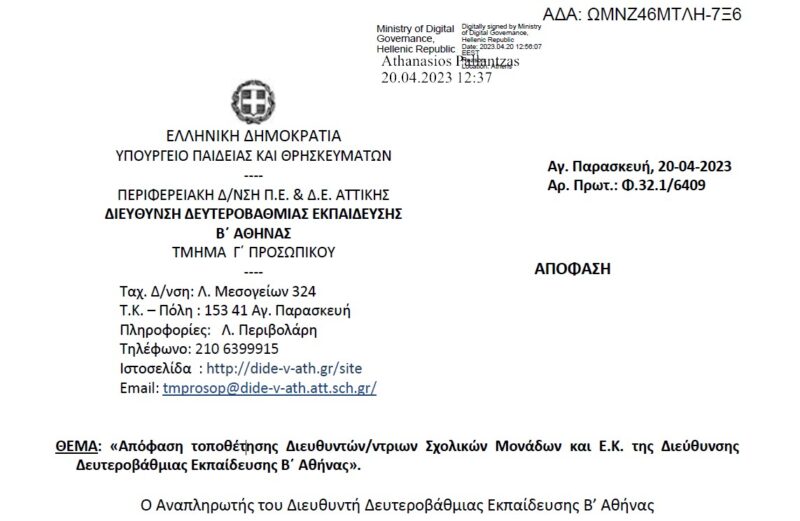Τοποθέτηση Διευθυντών Σχολείων ΕΚ ΔΔΕ Β Αθήνας