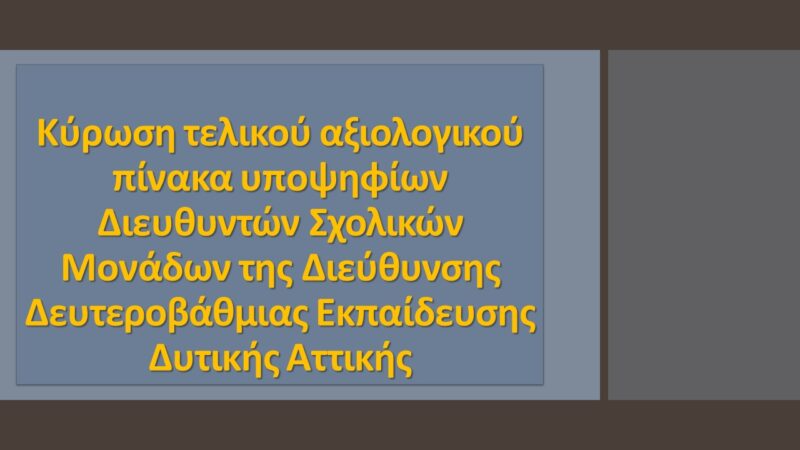Κύρωση τελικού πίνακα υποψηφίων ΔΔΕ Δυτ Αττικής